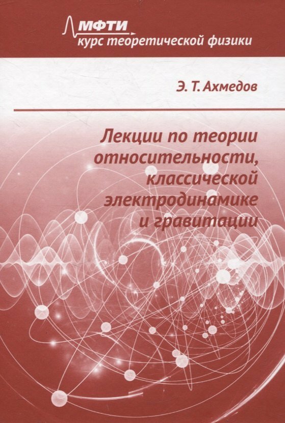 Книга: "Лекции по теории относительности, классической электродинамике и гравитации" от Ахмедов Э, русский язык, Физика. Механика