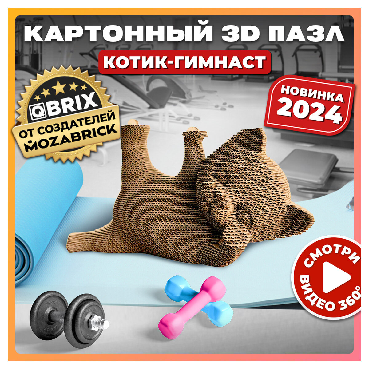 QBRIX Картонный 3D конструктор Котик-гимнаст набор для развития ребенка и мышления