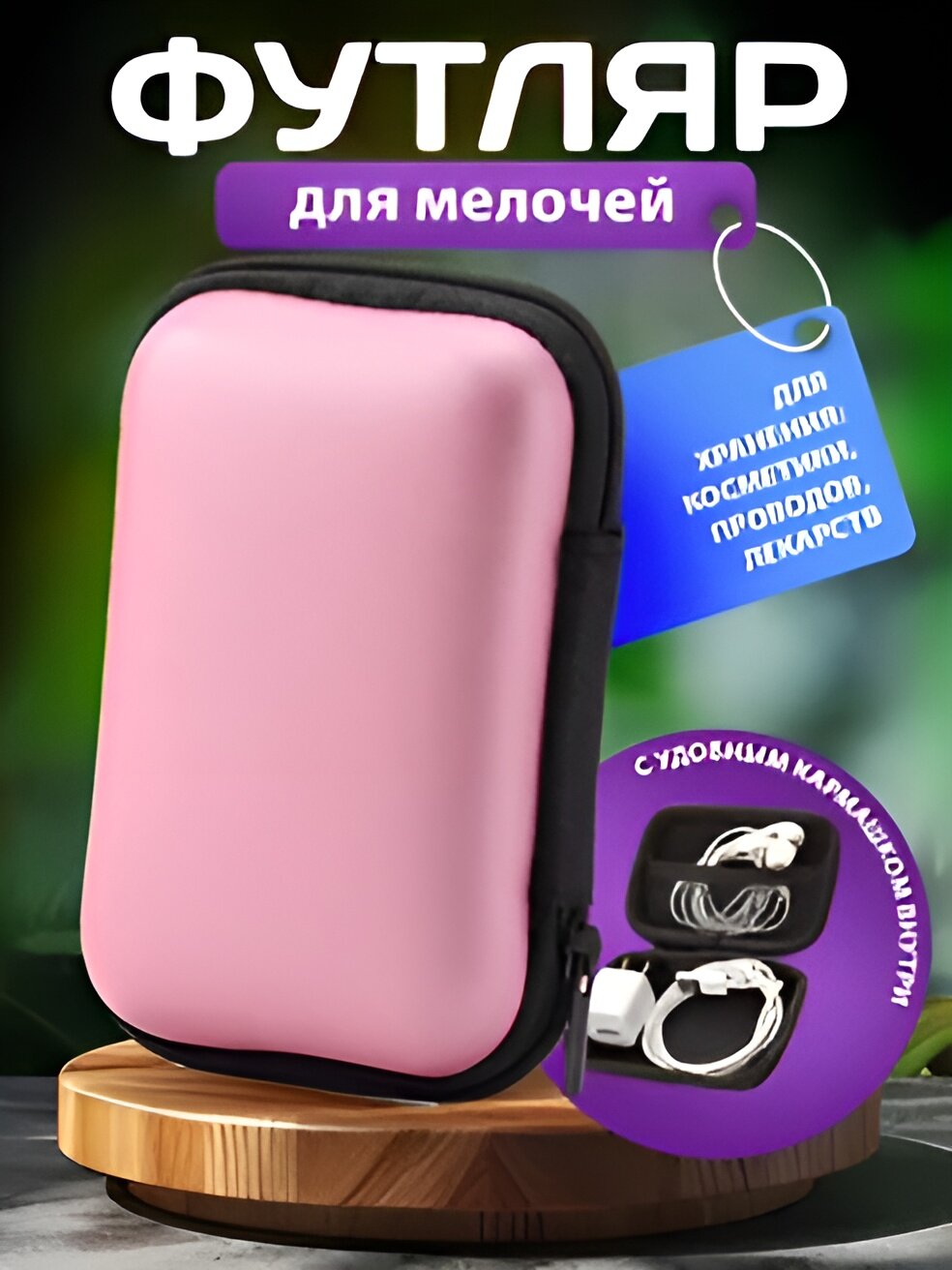 Чехол для наушников, органайзер для проводов кейс для гарнитур розовый