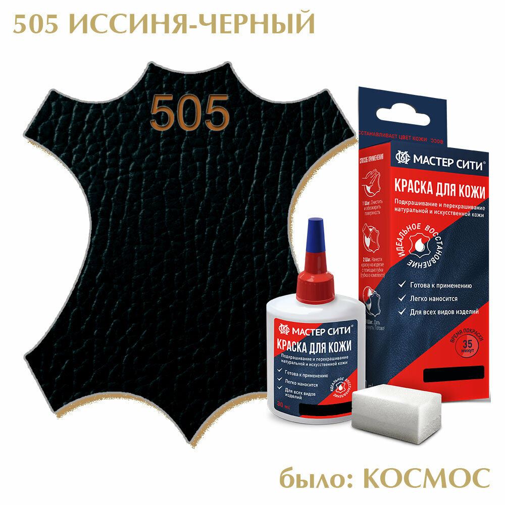 Краска для кожи мастер сити, флакон 30 мл. ((505) Иссиня-черный / Космос)