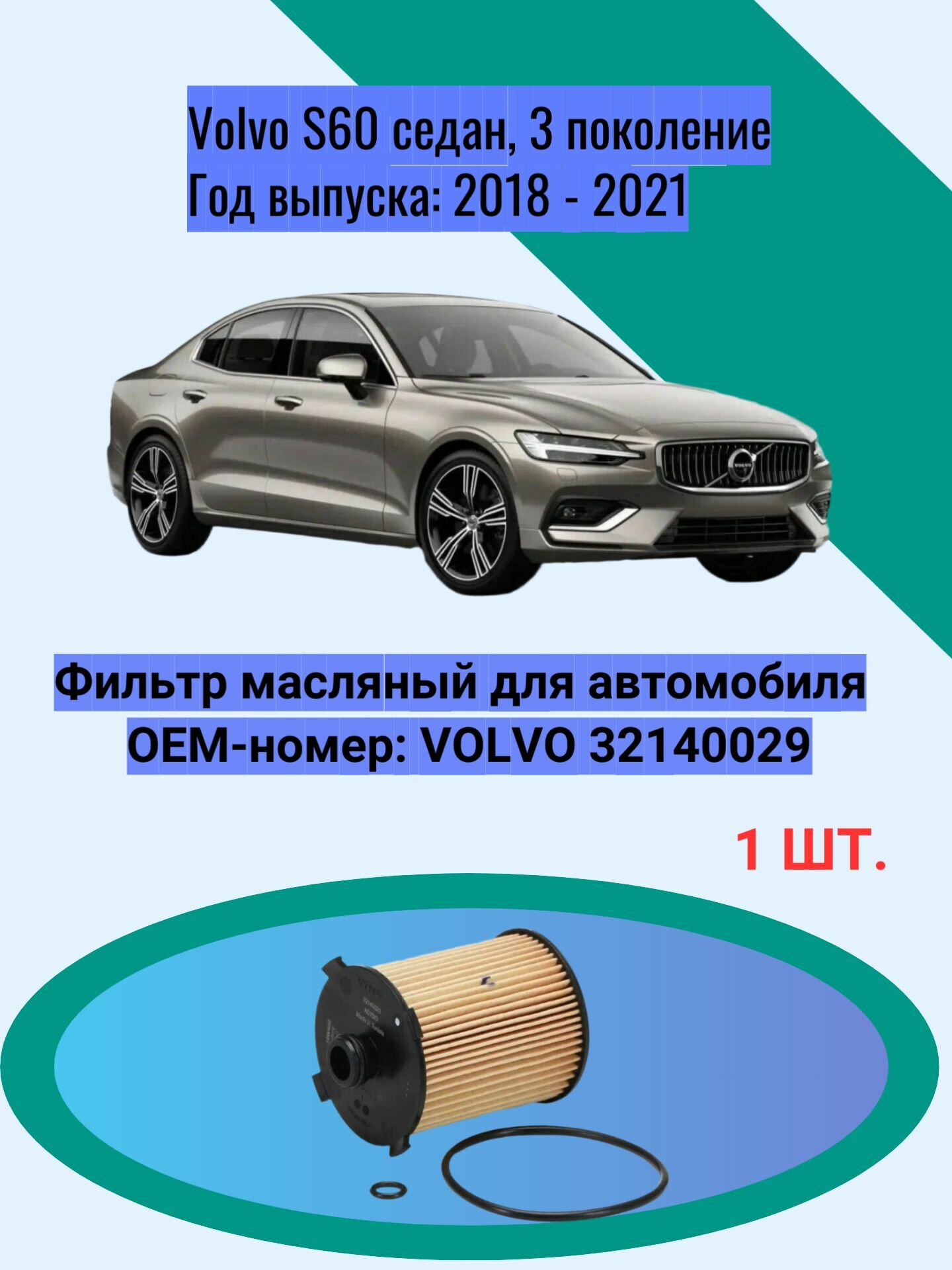 Фильтр масляный для автомобиля Volvo S60 седан, 3 поколение Год выпуска: 2018 - 2021 ОЕМ-номер: VOLVO 32140029