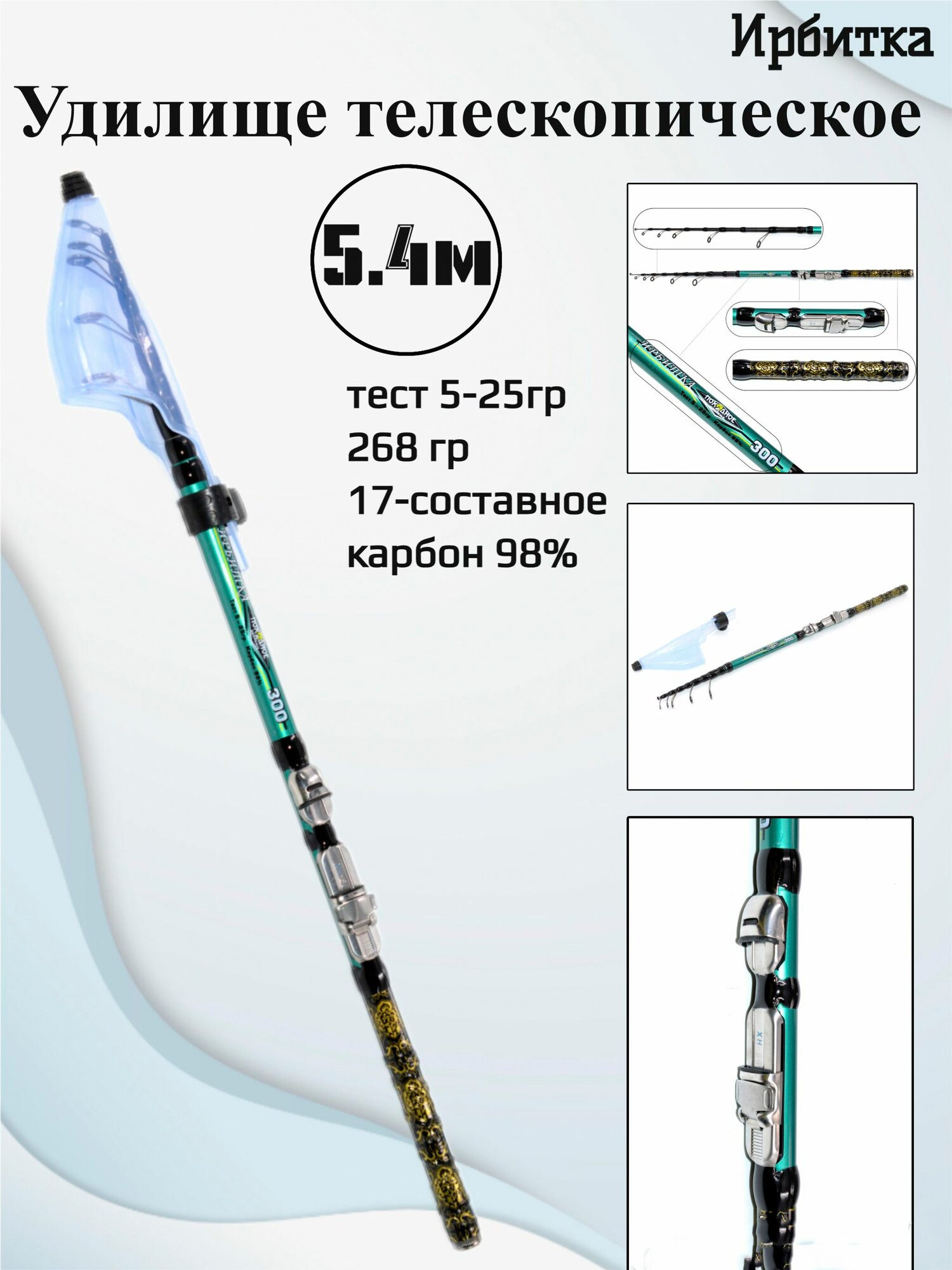 Удилище телескопическое ирбитка походное, тест 5-25гр. (Карбон 98%) 5,4 с/к (268 гр,65 см,17-составн