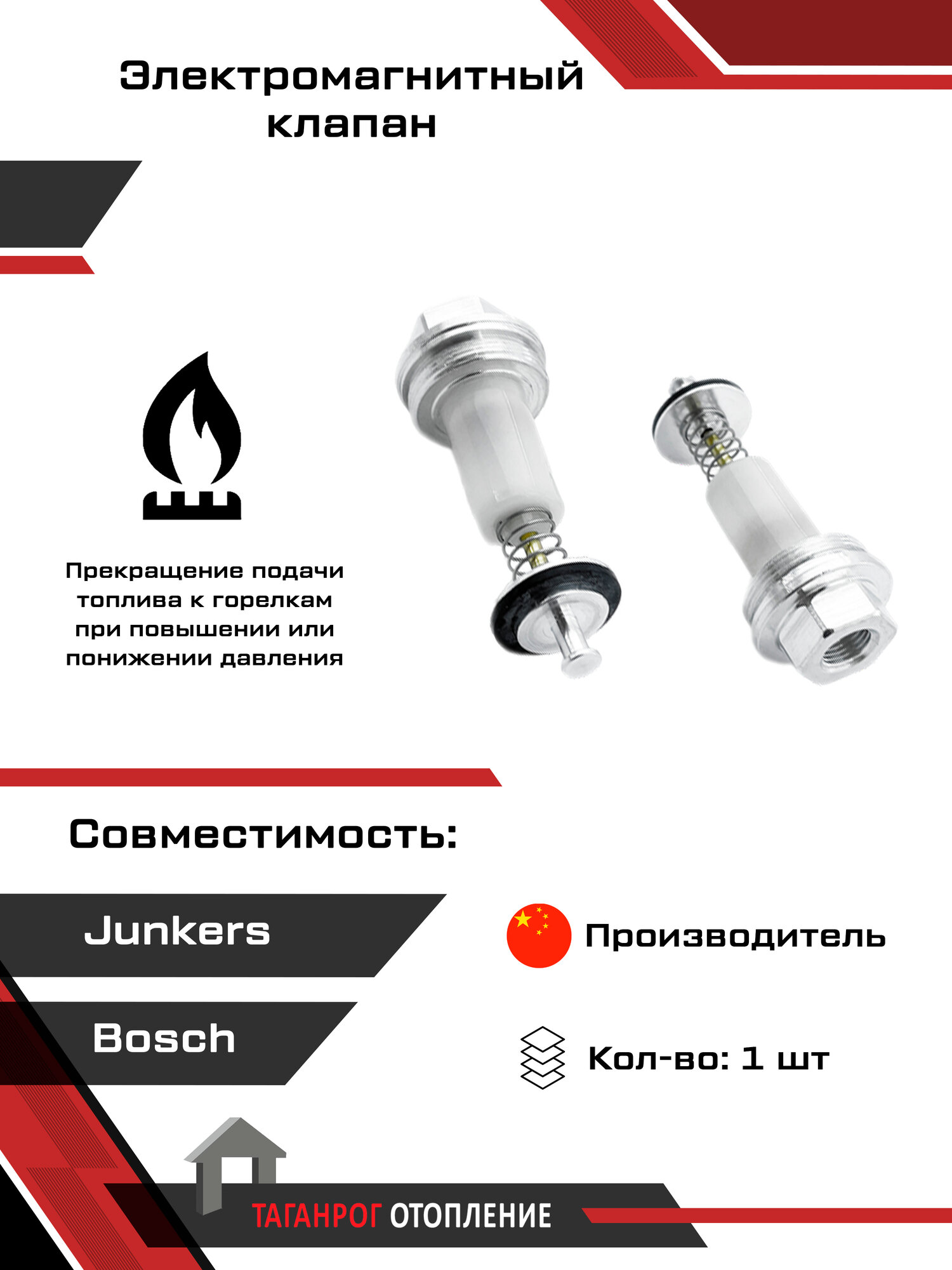 Электромагнитный клапан газового водонагревателя: Bosch /Junkers
