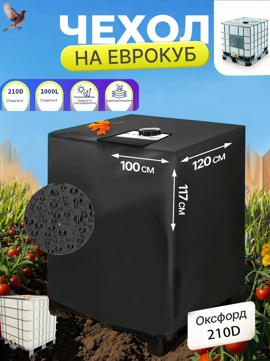 Водонепроницаемый защитный чехол на еврокуб воды 1000л, тент на бак для воды на дачу защиты от водорослей и УФ-лучей.