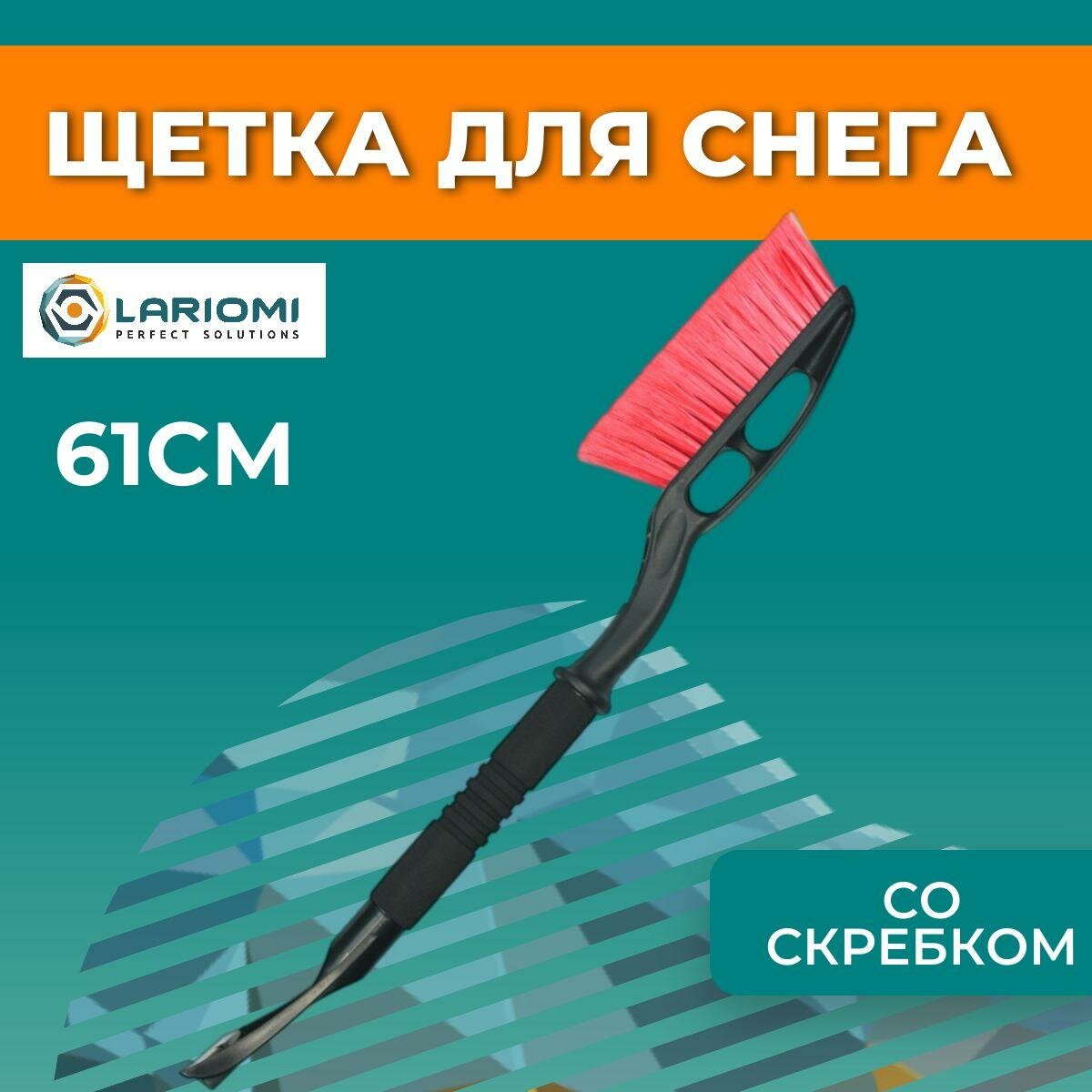 Lariomi щётка для снега с удобным скребком, длина 61 см (LBS61)