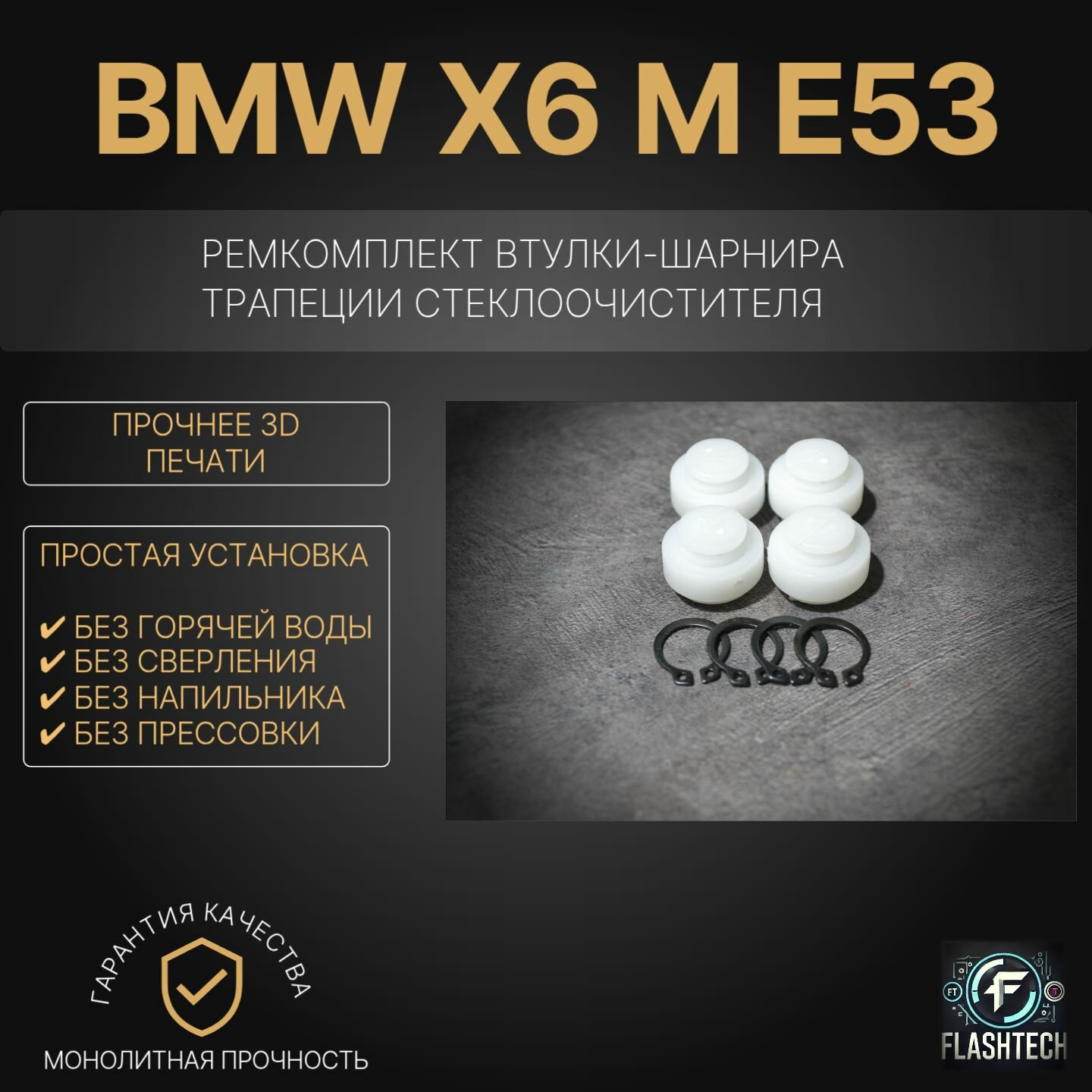 Ремкомплект втулок-шарниров трапеции стеклоочистителя BMW X6 M с 2014 по 2019 г, кузов E53