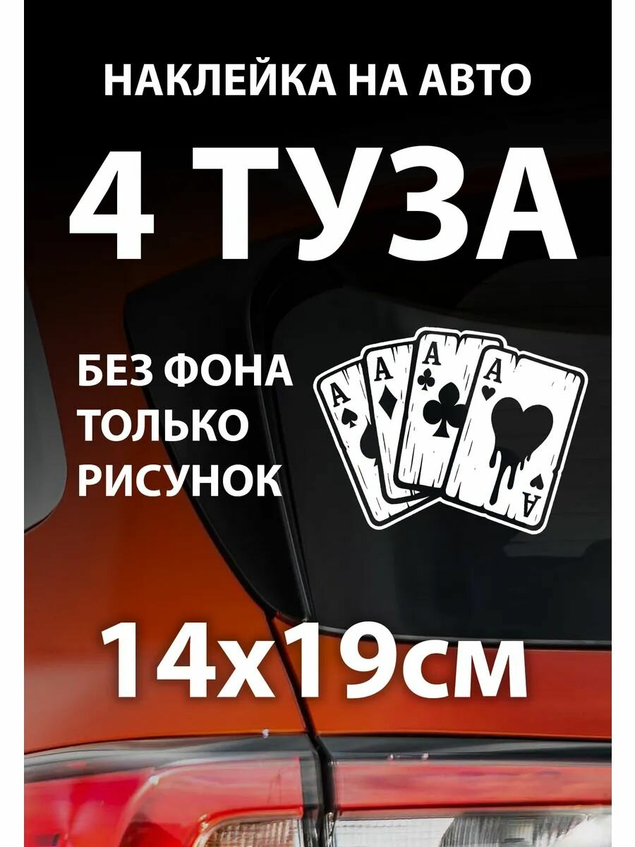 Наклейка на автомобиль 4 туза