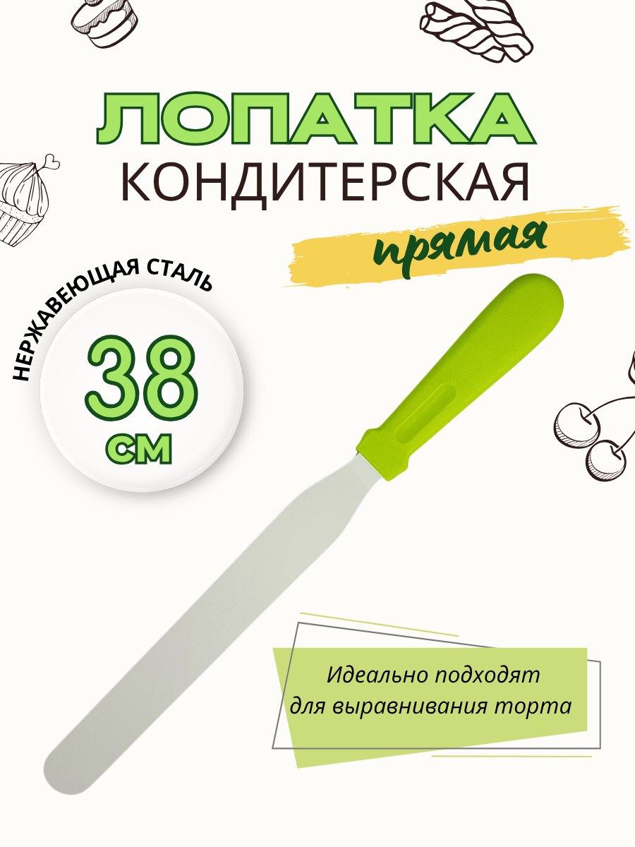 Лопатка кондитерская, прямая, шпатель для торта с пластиковой ручкой, 38 см нержавеющая сталь, зеленая