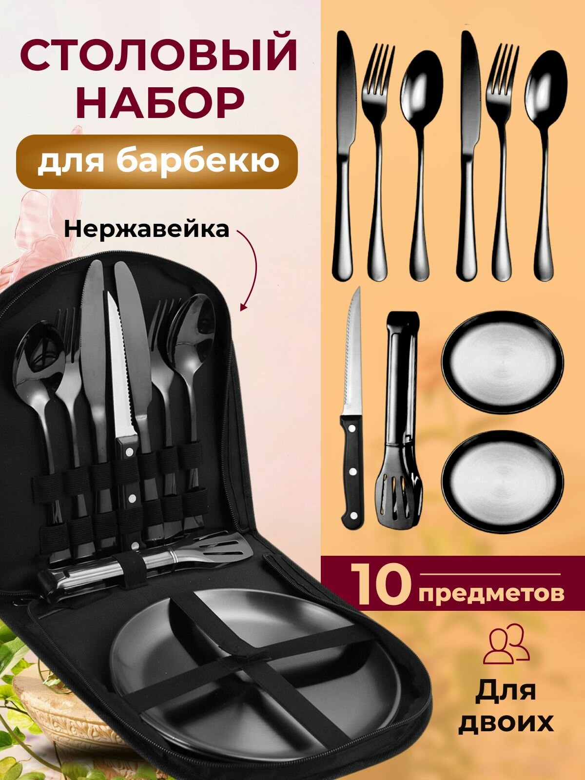 Туристический походный набор посуды для пикника , столовых приборов , подарочный , с чехлом=v=