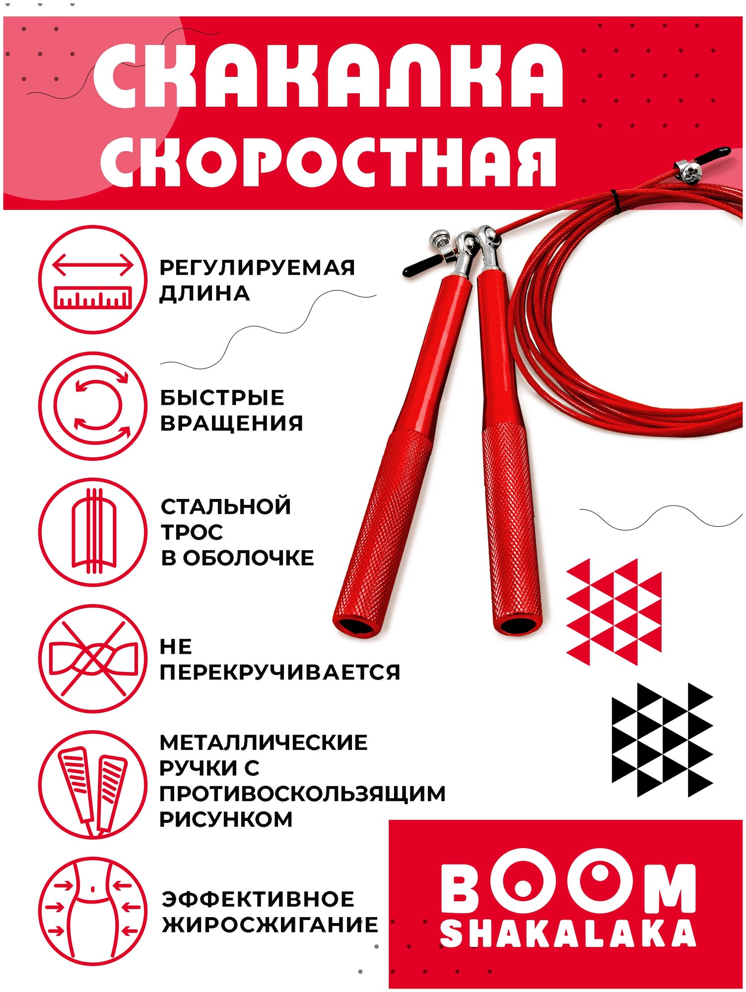 Скакалка скоростная спортивная Boomshakalaka, металлические ручки, на подшипниках, стальной трос, шнур 3м, для взрослых и детей, с регулировкой, красная