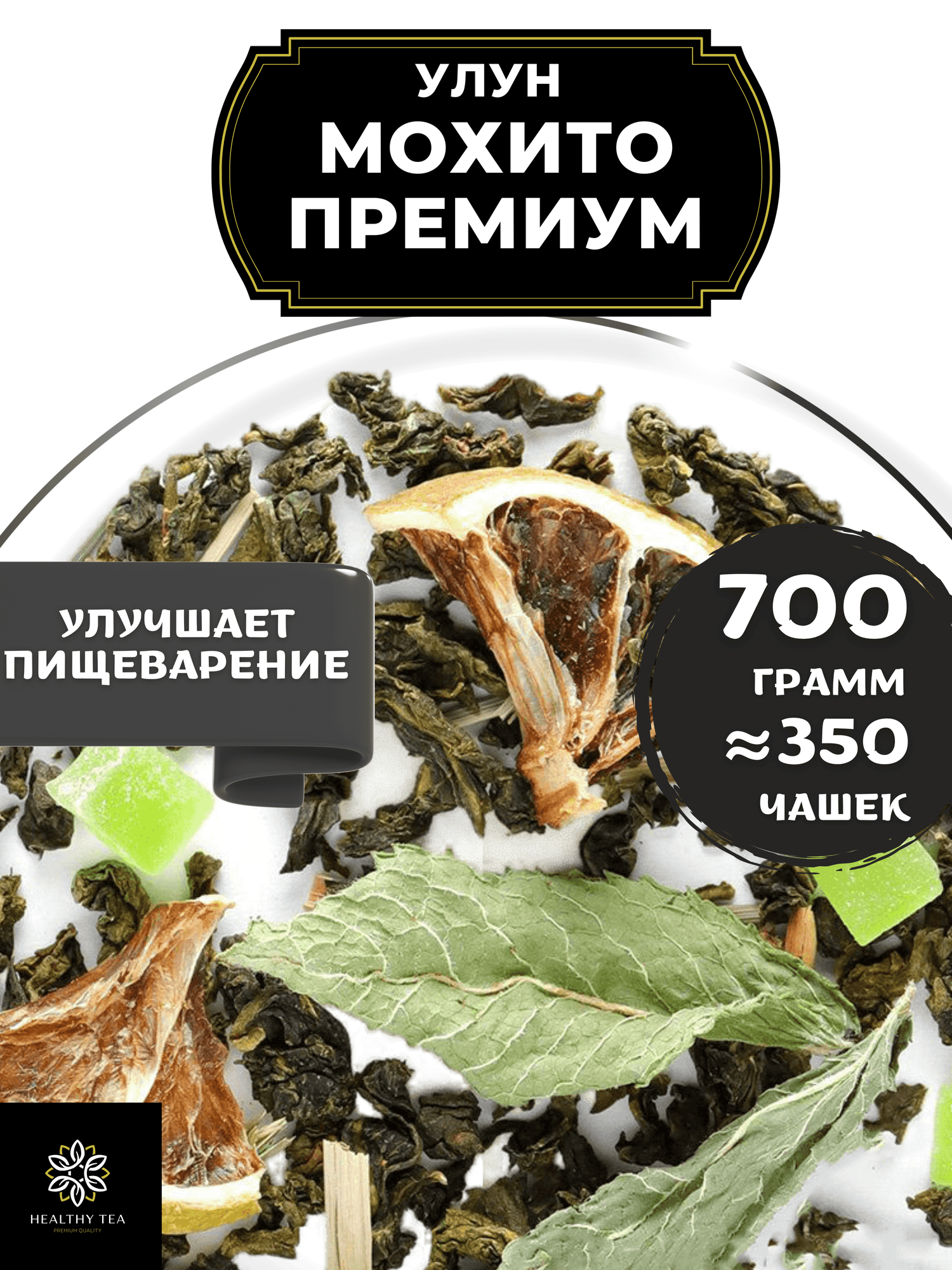 Китайский чай Улун Мохито Премиум с ананасом и мятой от Полезный чай / HEALTHY TEA, 700 г