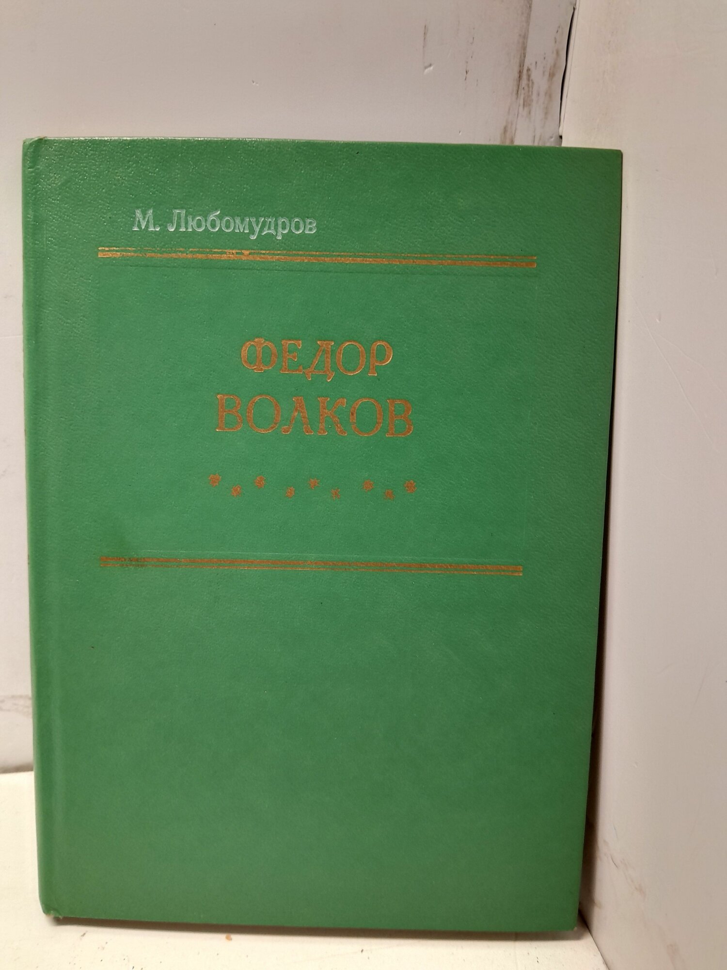 Любомудров М. Федор Волков