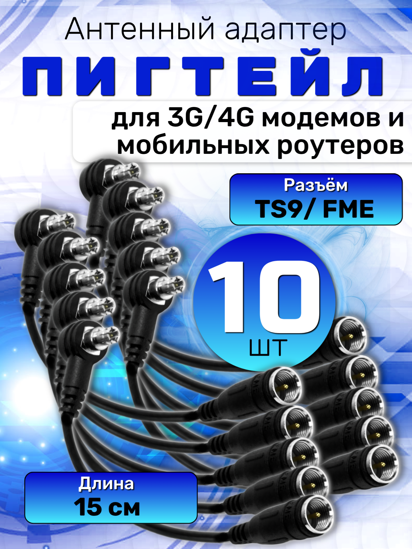 Антенный адаптер, пигтейл FME-TS9 ZTE для 3G/4G модемов и мобильных роутеров, длина провода 15 см. 10 шт.
