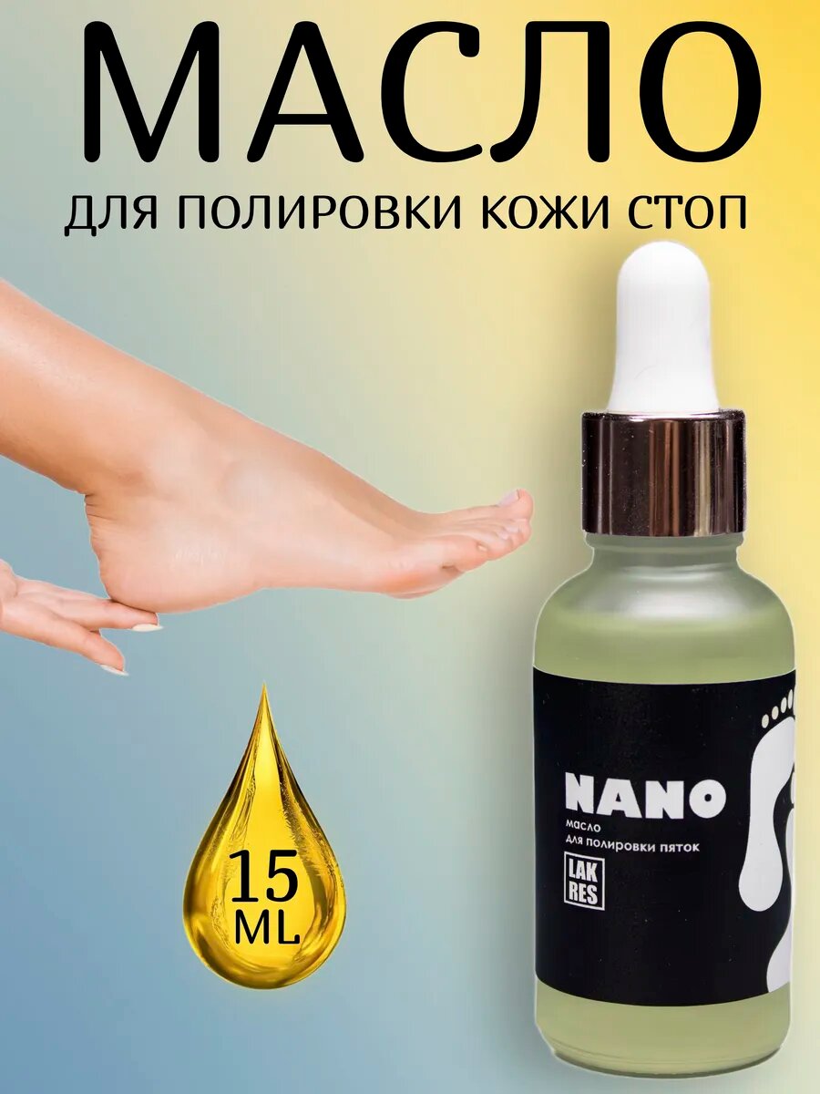 Нано масло для полировки пяток, 15 мл