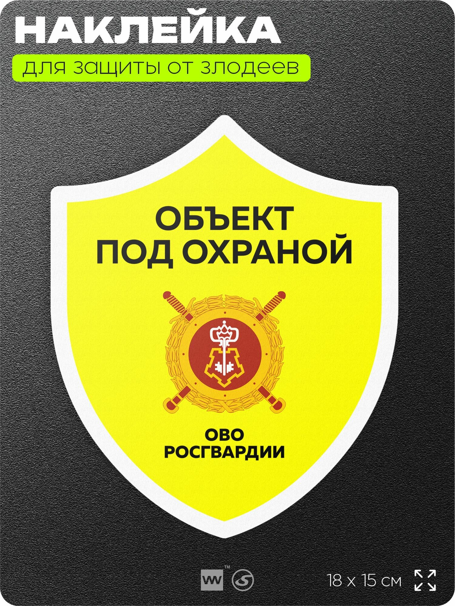 Наклейка под охраной Росгвардии, шильд, 15х18 см, Айдентика Технолоджи