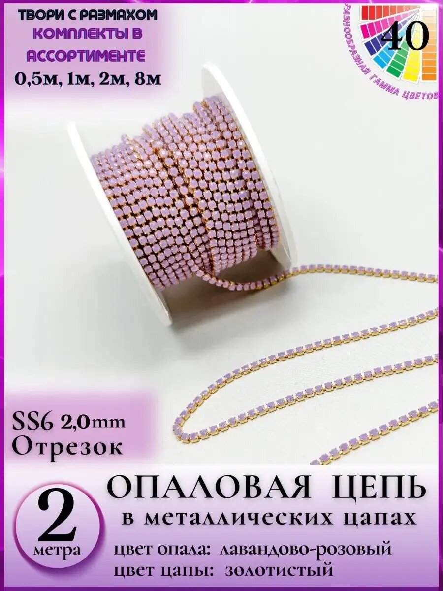 0289 Лавандово-розовая лента из страз для вышивки поделок 2м