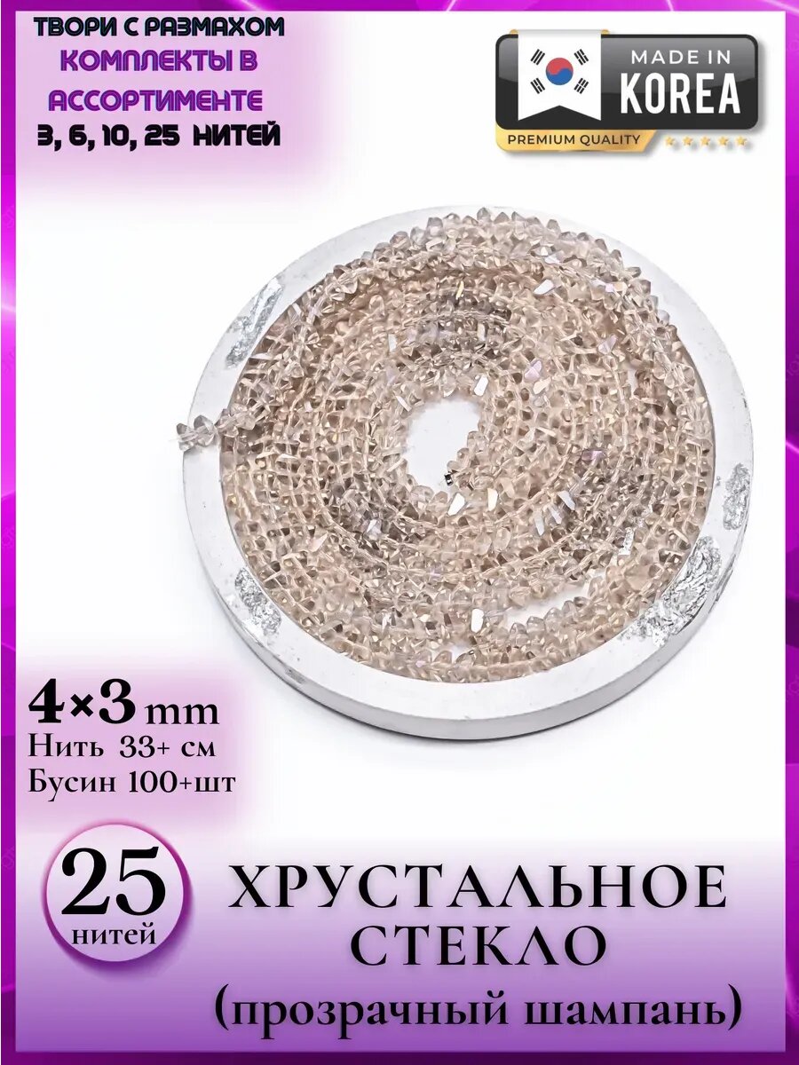 1347/25 Набор 25 ниток бусин шампань 4*3 мм для ожерелья хит