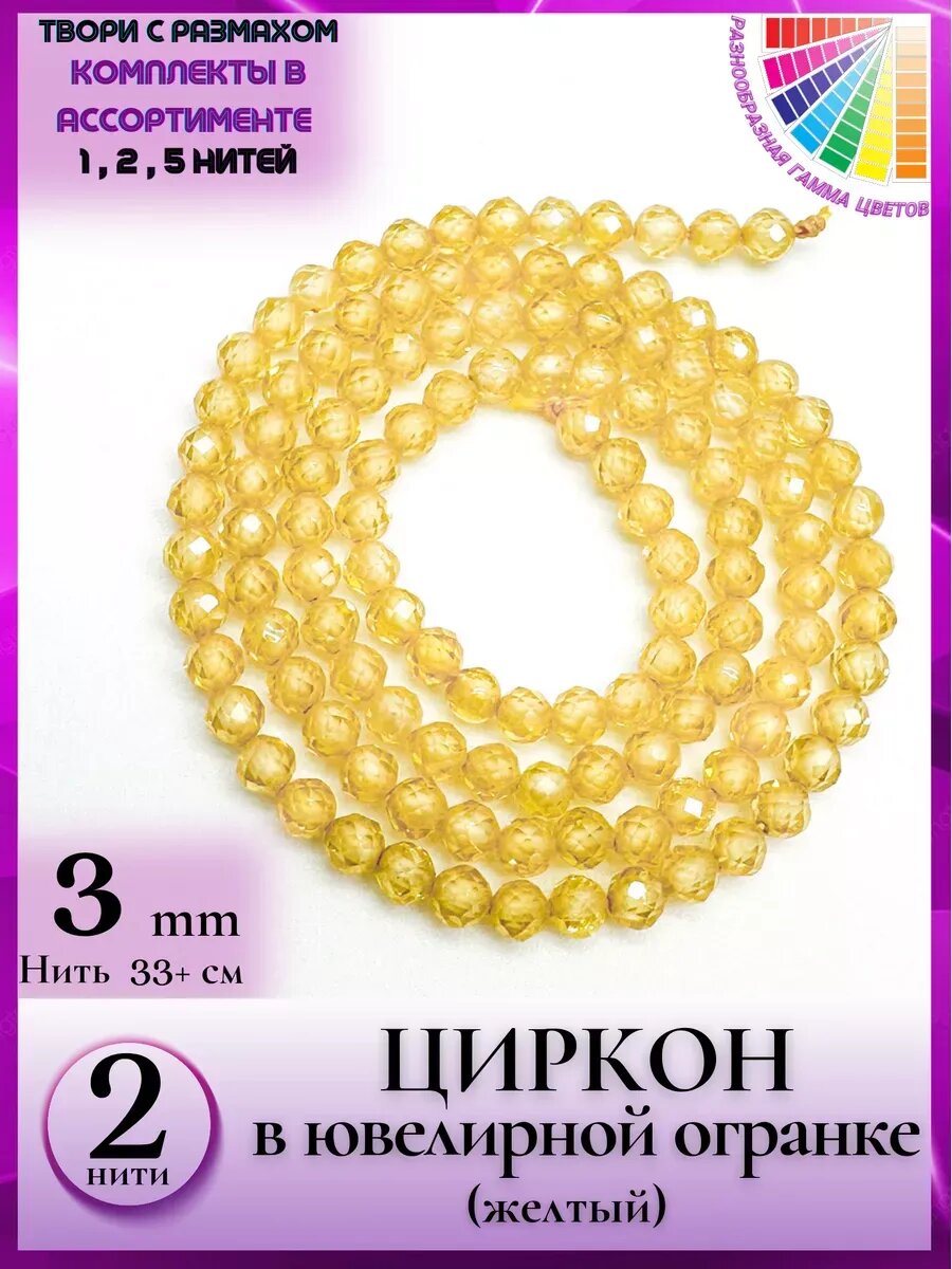 0811/2 Маленькие бусины циркона в огранке желтые 3 мм 2ед A+