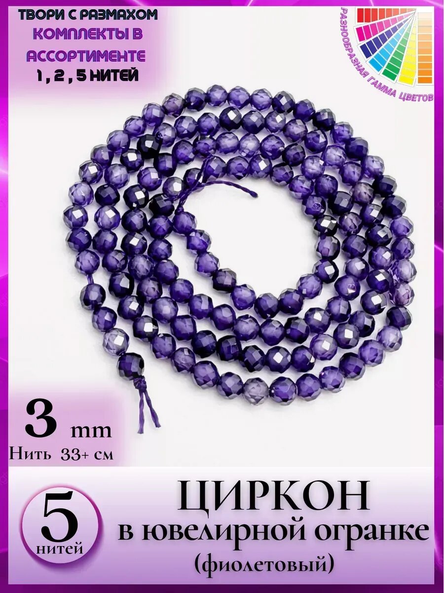 0815/5 Бразильский фиолетовый циркон для браслета 3мм 5шт A+