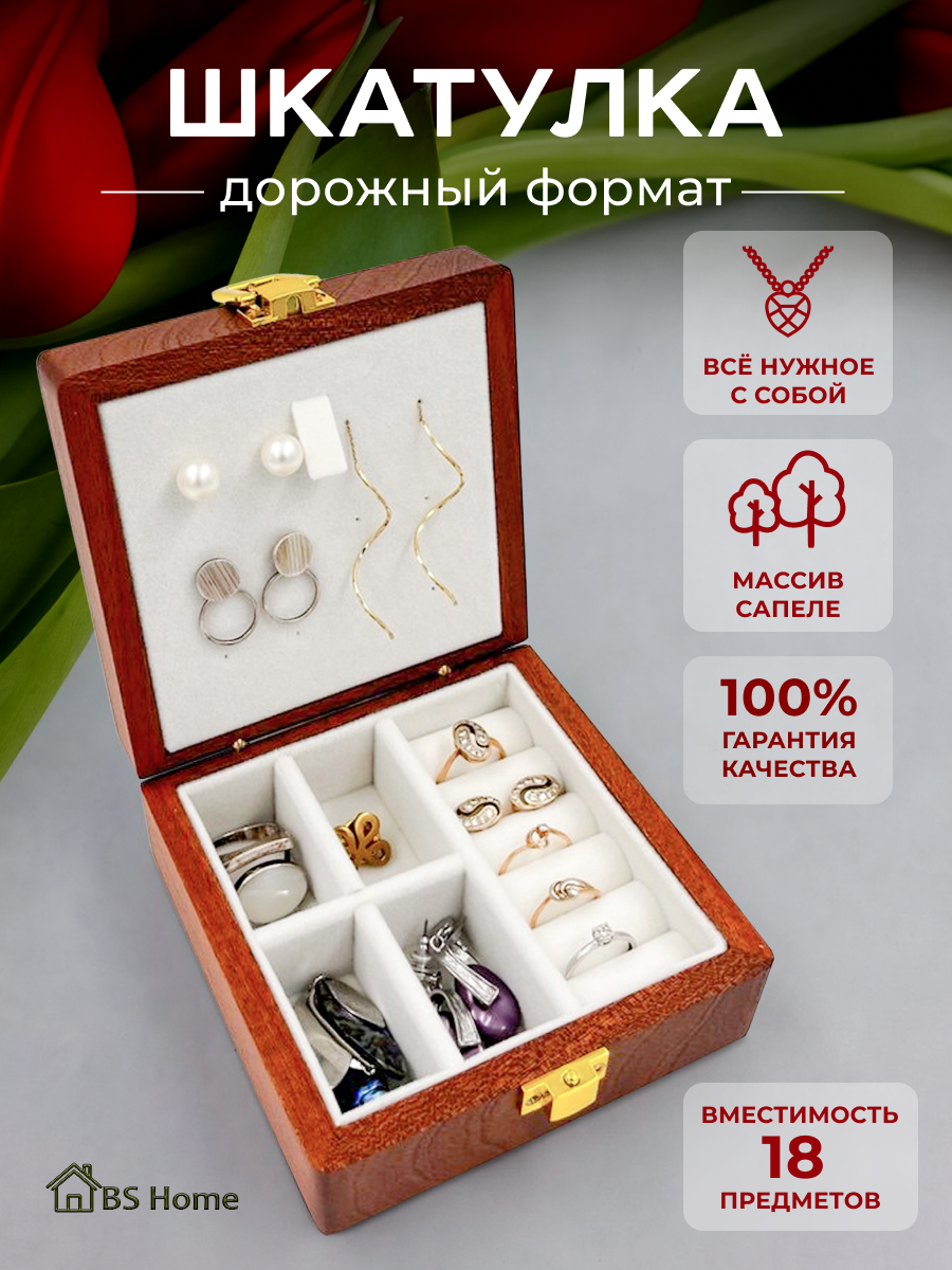 Шкатулка для украшений из дерева (массив Сапеле) маленькая с замком