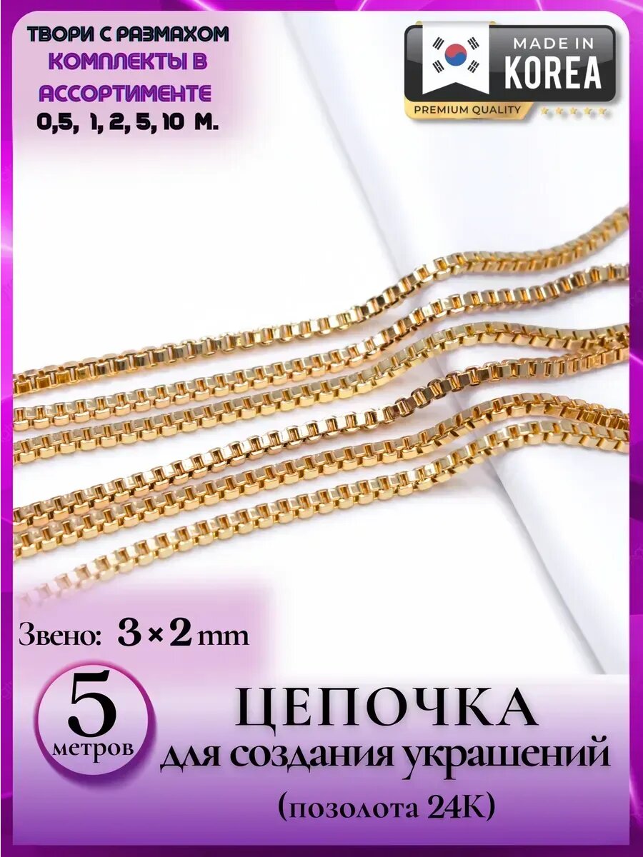 8433/5 Веницианская квадратная тонкая цепь шнур хит года 5 м