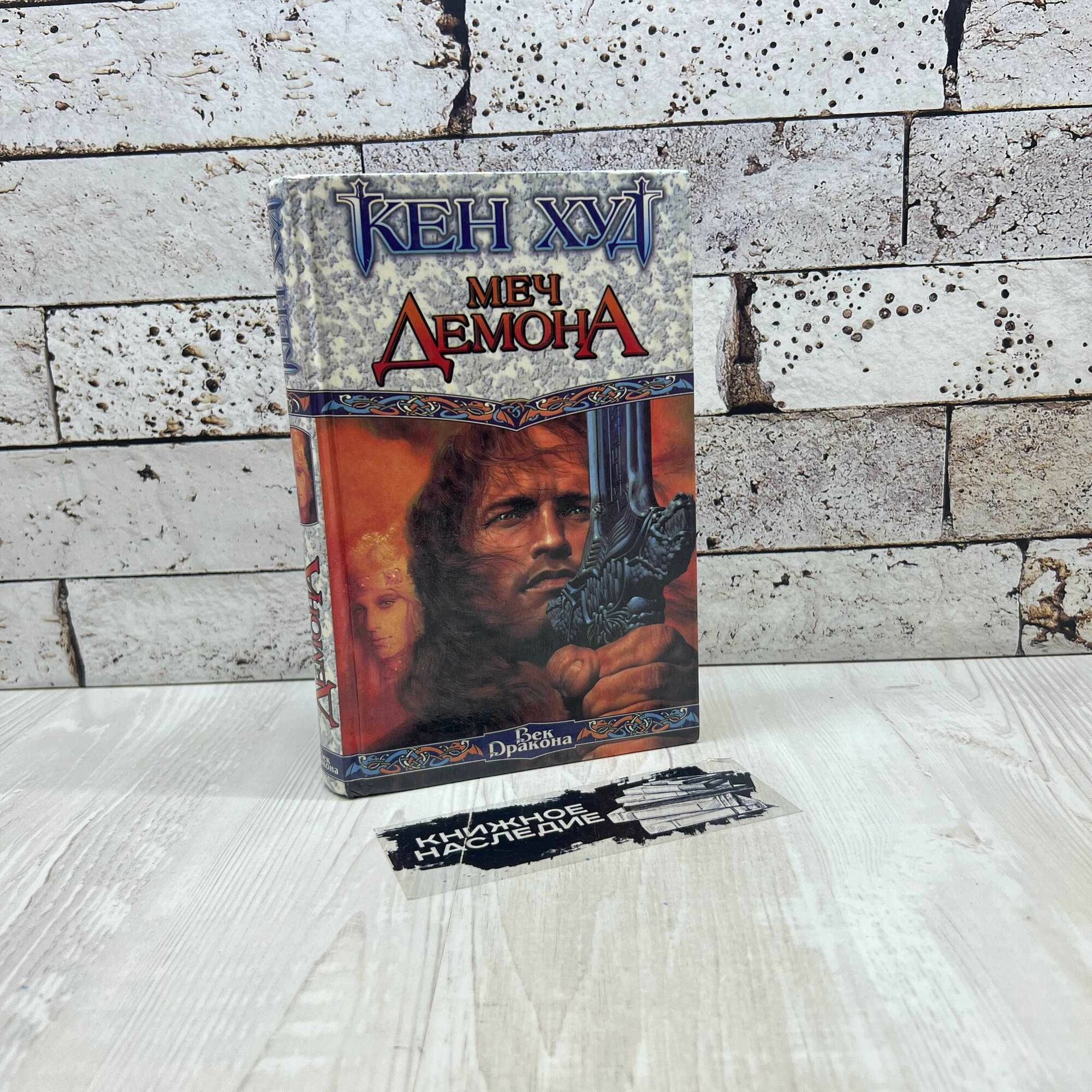 Худ Кен Меч демона АСТ-ЛТД 1998г.