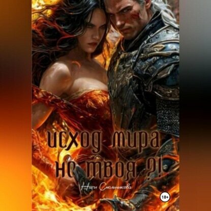 Исход мира. НЕ твоя! [Аудиокнига]