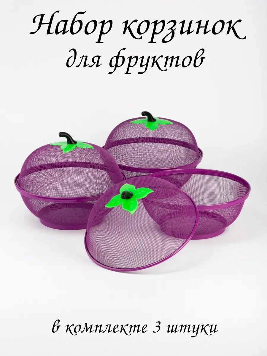 Корзинка для фруктов 3 шт