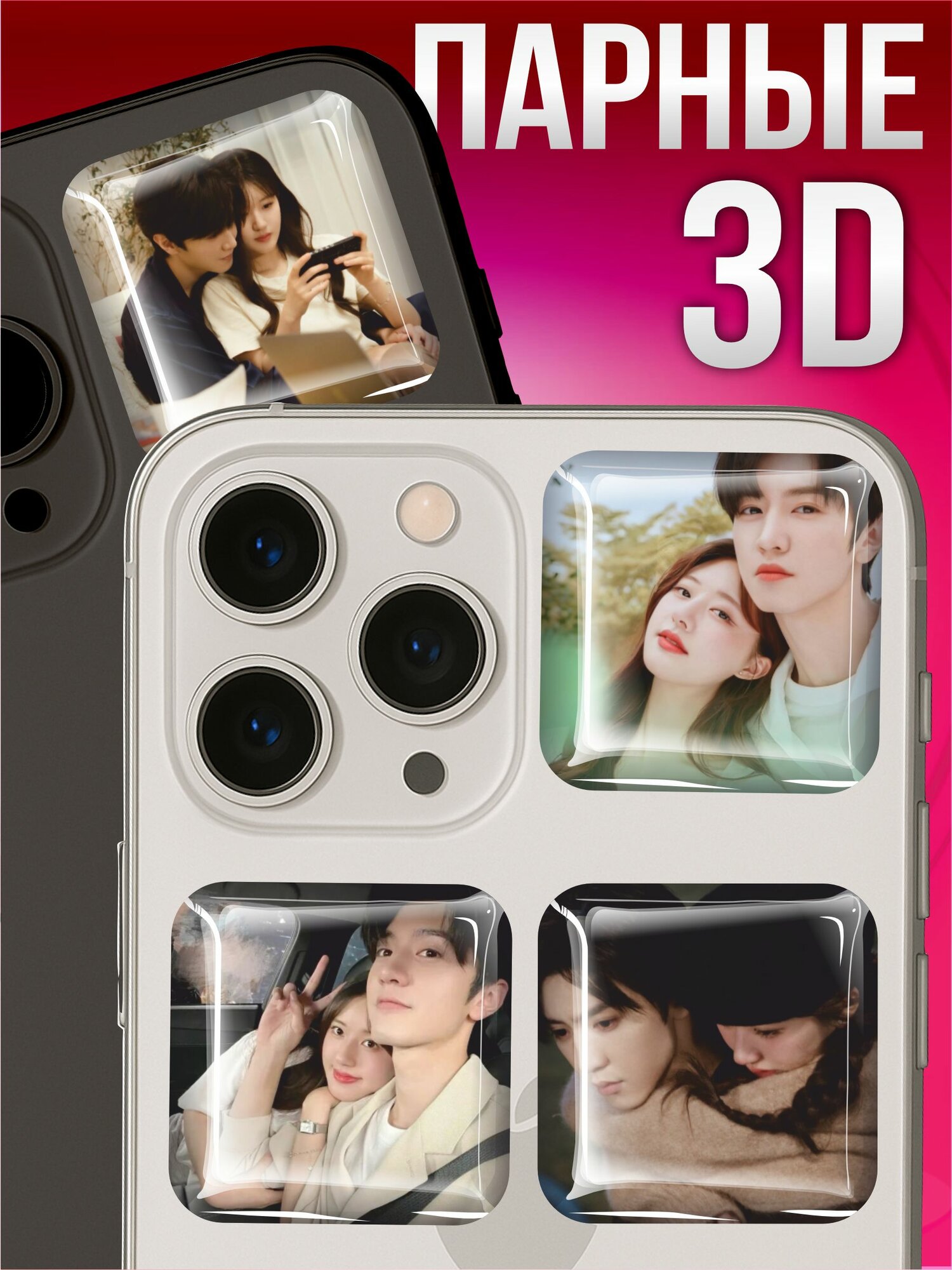 Наклейки на телефон 3д Скрытая любовь