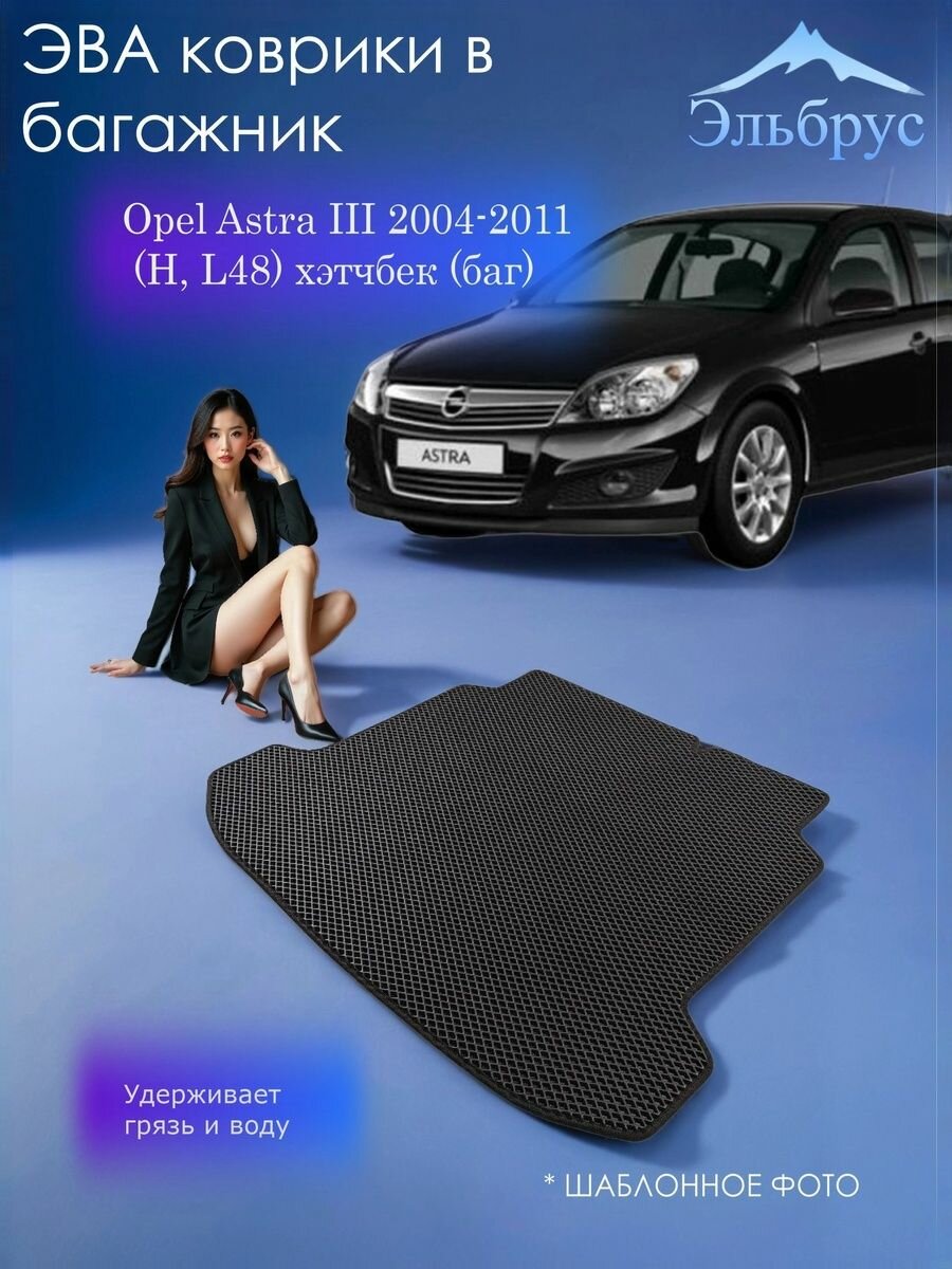 Коврик в багажник Opel Astra III 2004-2011 (H, L48) хэтчбек (баг)