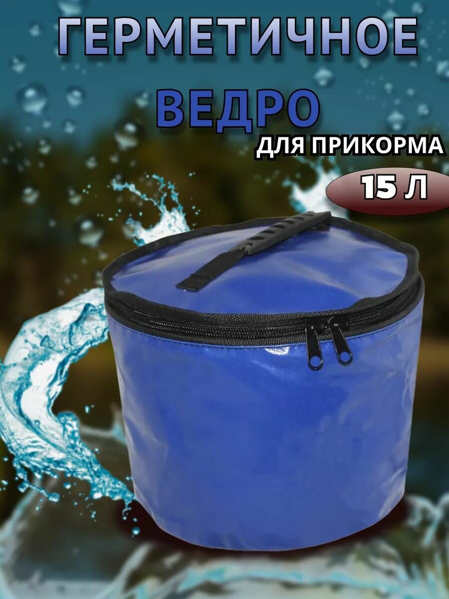Герметичное ведро ПВХ, 15л, для прикормки, синий