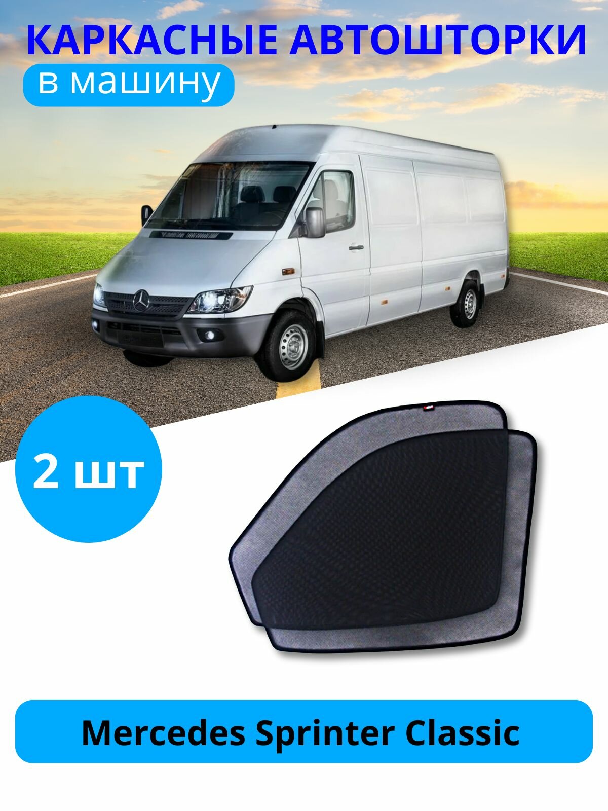 Каркасные шторки солнцезащитные на боковые стекла MERCEDES-BENZ Sprinter Classic на все окно, 2 шт, автошторки от солнца на передние окна автомобиля на приклеивающихся магнитах, затемнение 80-85%.