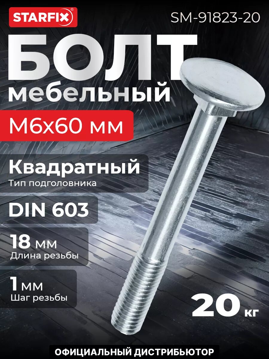 Болт мебельный М6х60 мм с квадратом DIN 603 STARFIX 20 кг (SM-91823-20)
