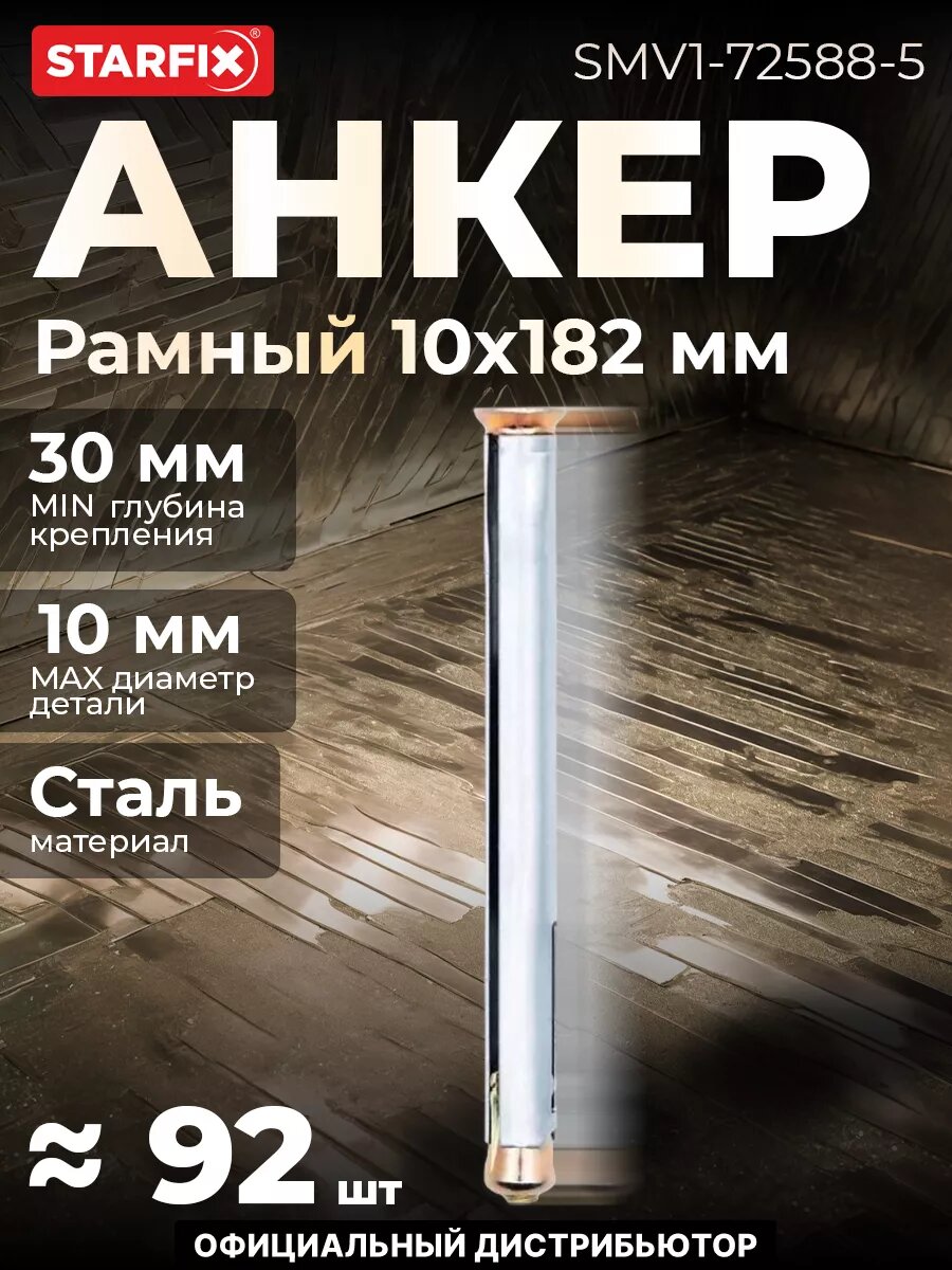 Анкер рамный для бетона и кирпича 10х182 мм STARFIX 5 кг (SMV1-72588-5)