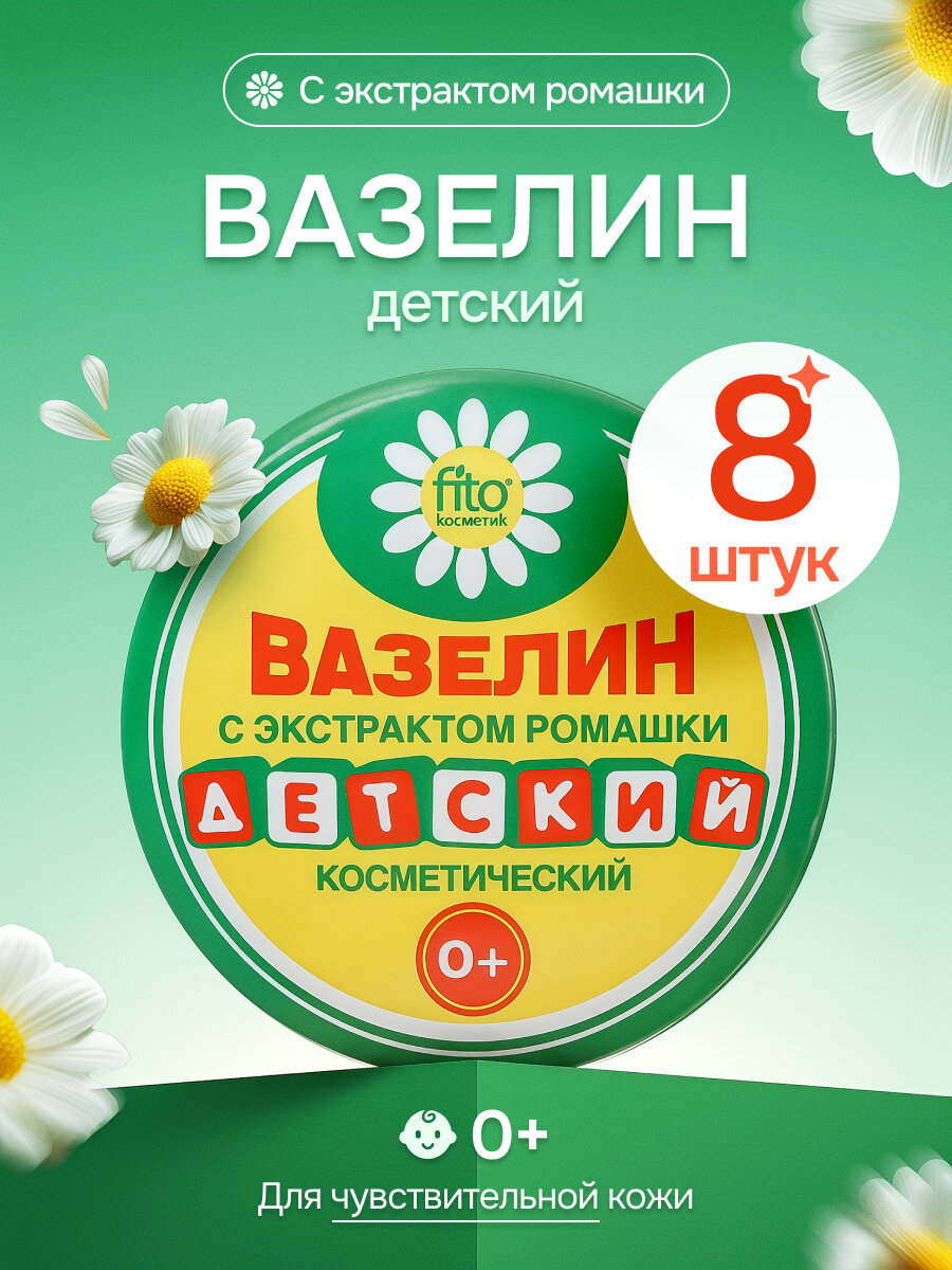 Детский вазелин косметический Fito Косметик Бальзам с экстрактом ромашки 10 г, 8 шт.