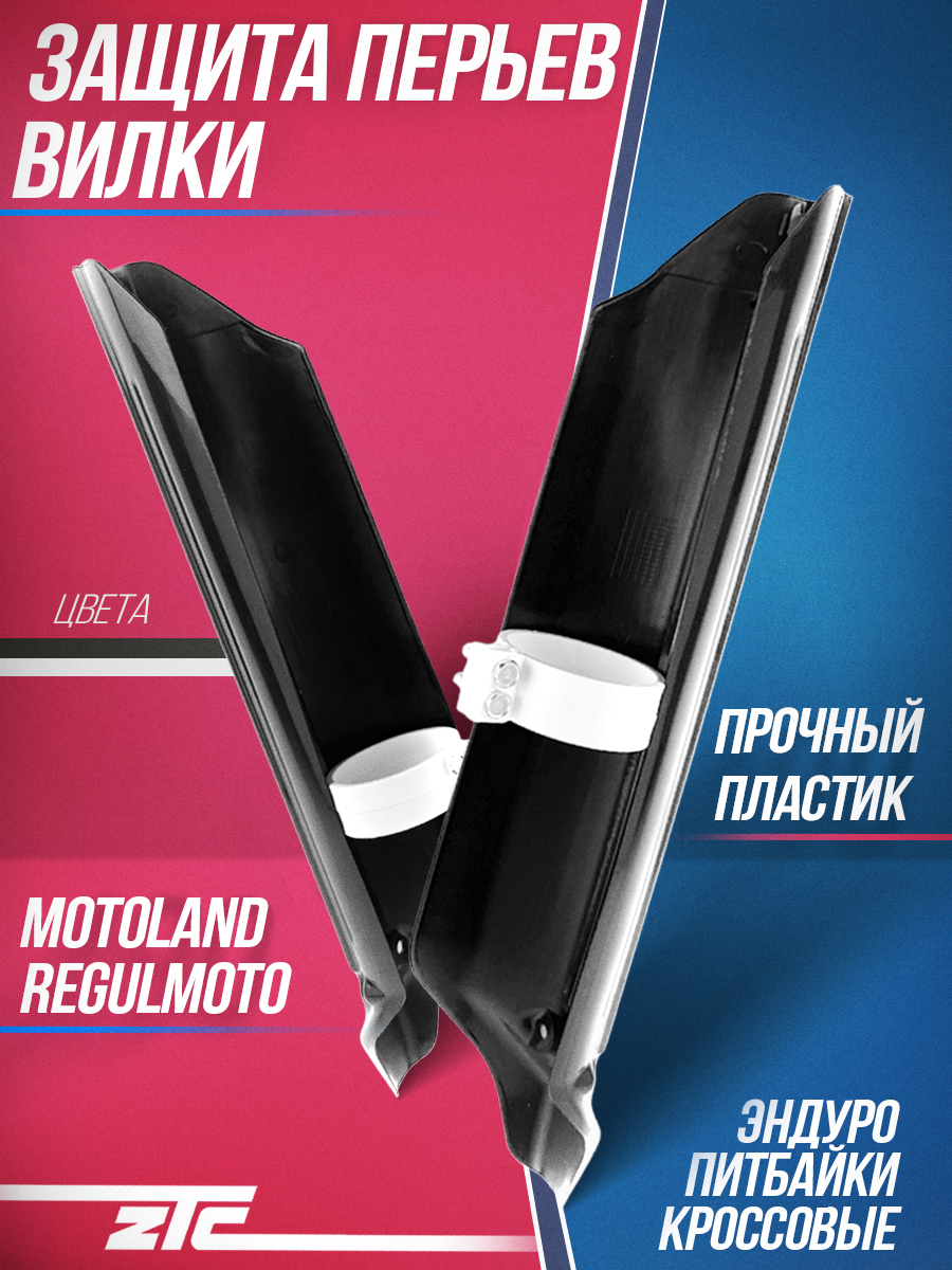 Защита перьев вилки амортизатора для эндуро и кроссовых мотоциклов Regulmoto, Motoland черная