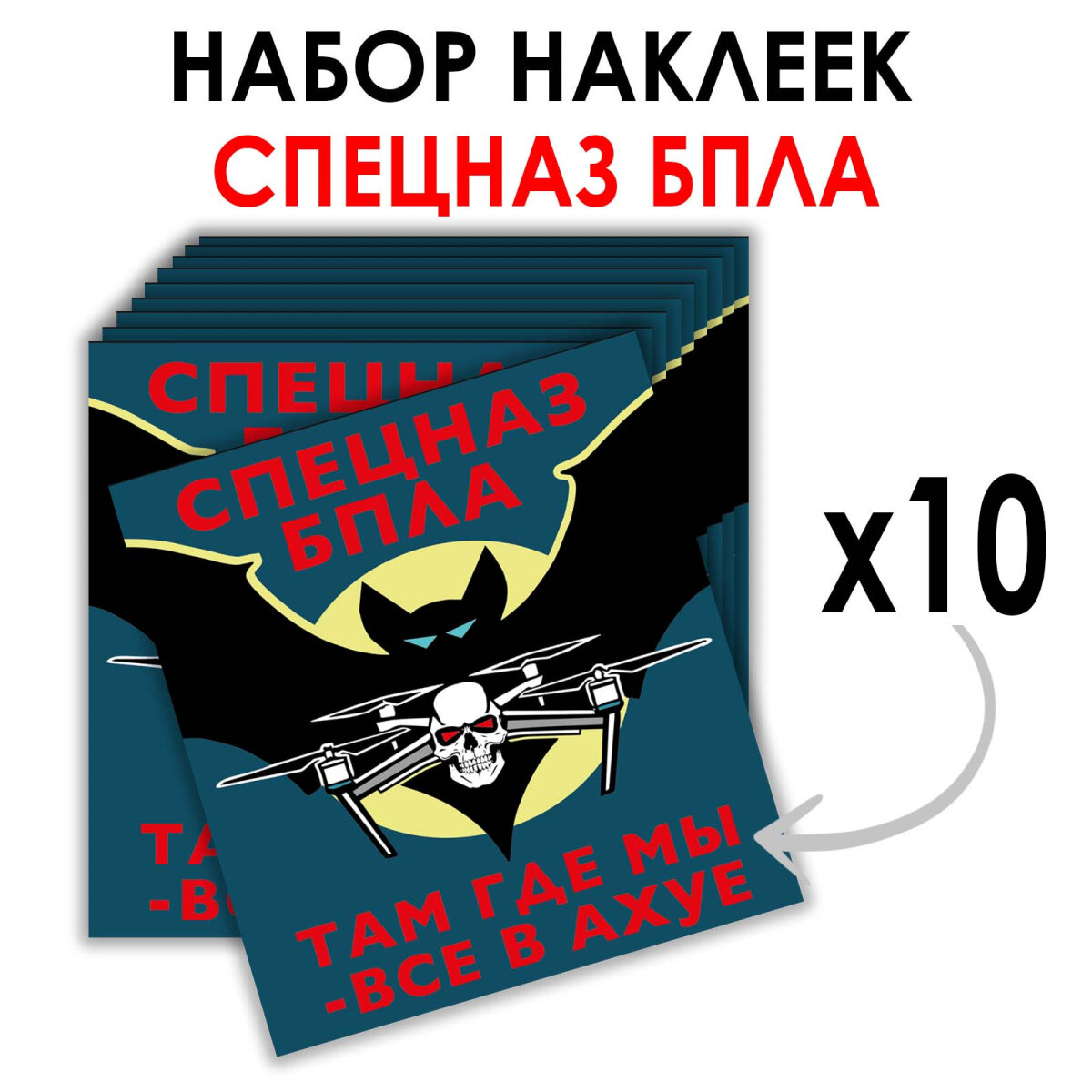Набор наклеек "Спецназ БПЛА", (размер наклейки 8,7 х 8 см), количество 10шт