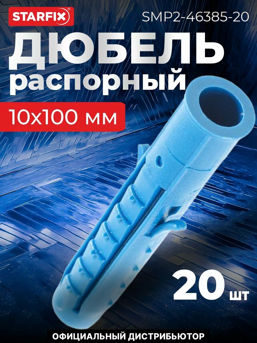Дюбель распорный 10х100 мм четырехсегментный STARFIX 20 штук (SMP2-46385-20)