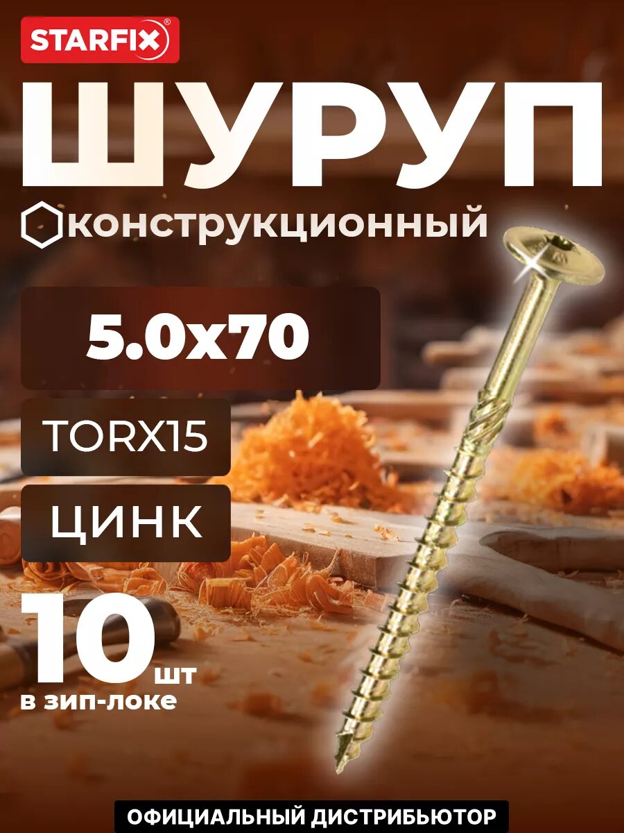 Саморез конструкционный 5х70 мм с прессшайбой желтый цинк STARFIX 10 штук (SMZ1-39635-10)