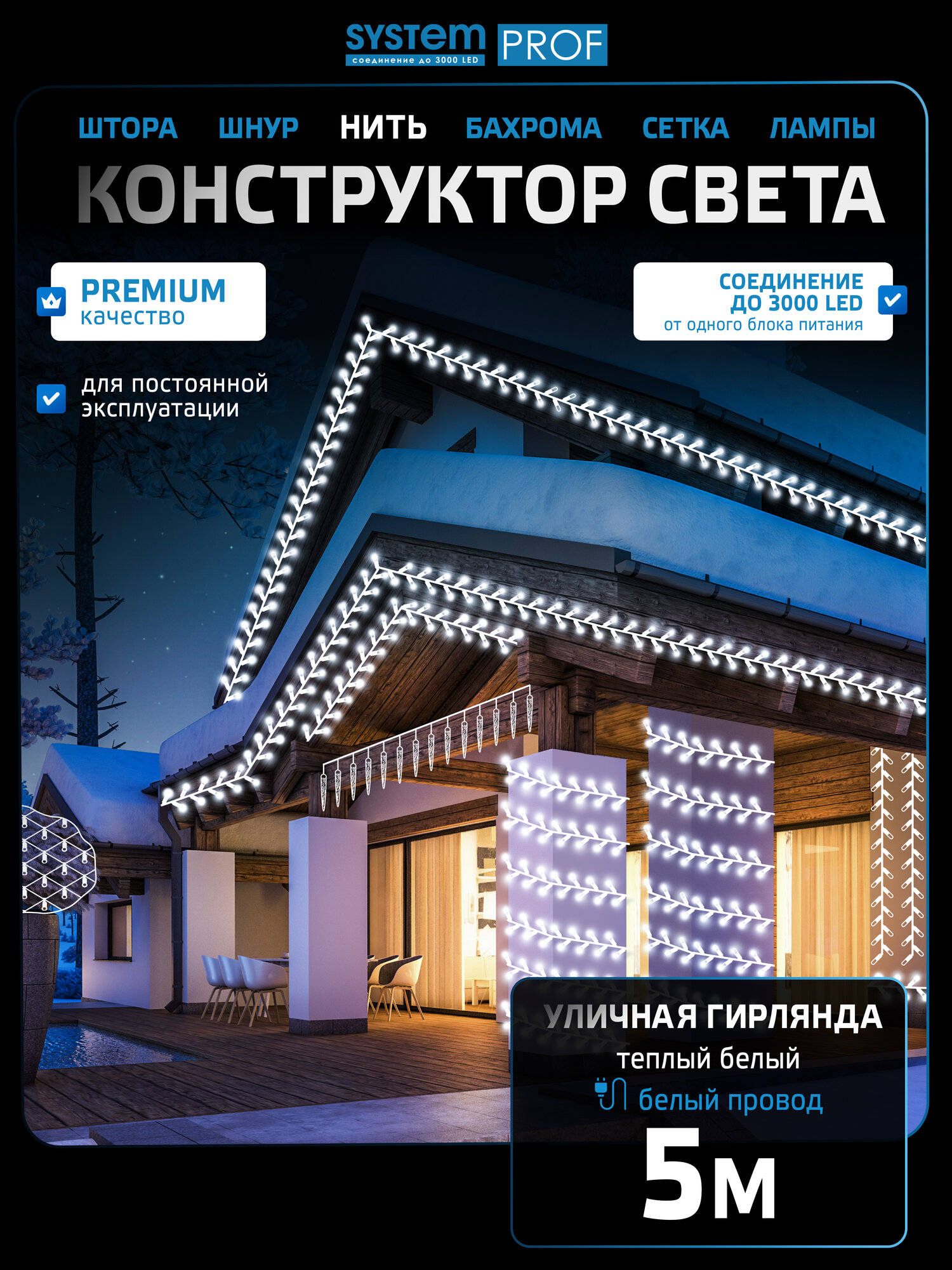 Гирлянда уличная нить, 5 м, System Prof, белый провод, холодный белый