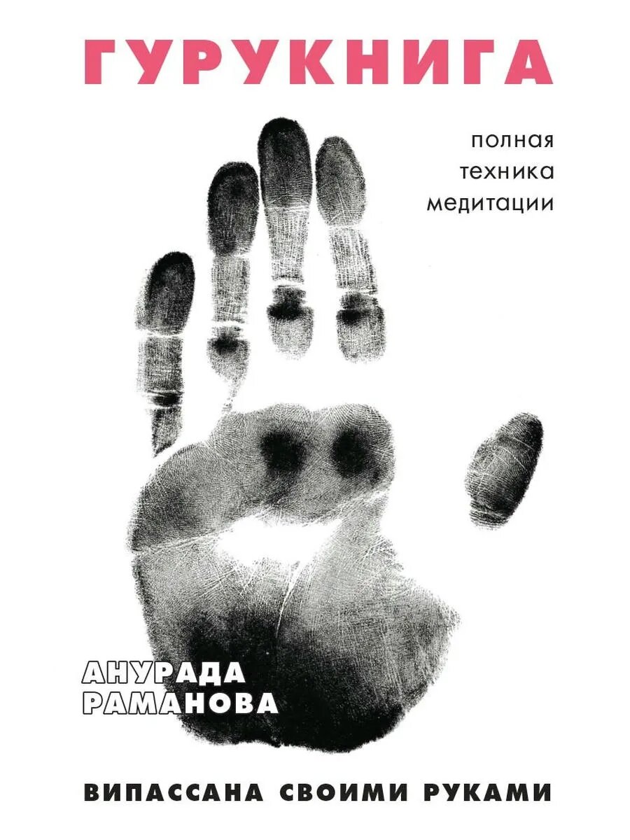 Гурукнига. Випассана своими руками. Семидневный ретрит. Поша