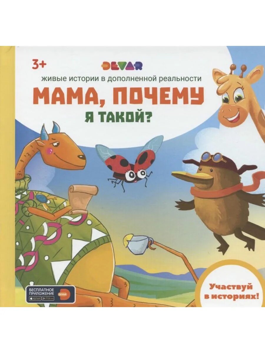 Живые истории в дополненной реальности "Мама, почему я такой