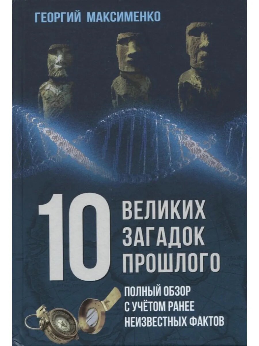 10 великих загадок прошлого. Полный обзор с учетом ранее неи