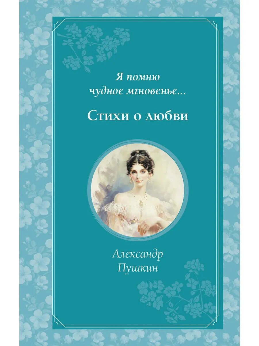 Я помню чудное мгновенье. Стихи о любви