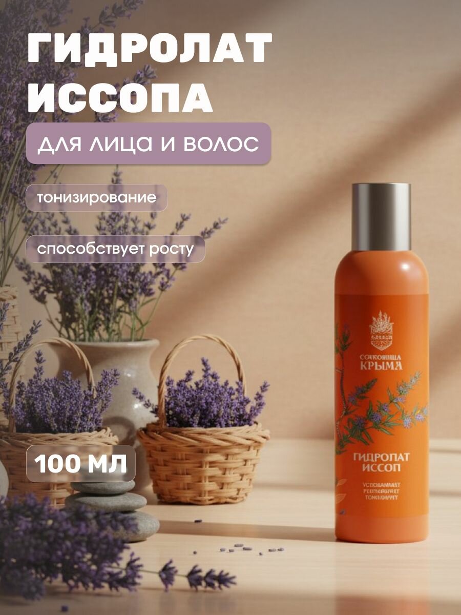 Гидролат Иссопа для лица и волос Регенерация и тонизирование для жирной и комбинированной кожи и кожи с высыпаниями, 100 мл