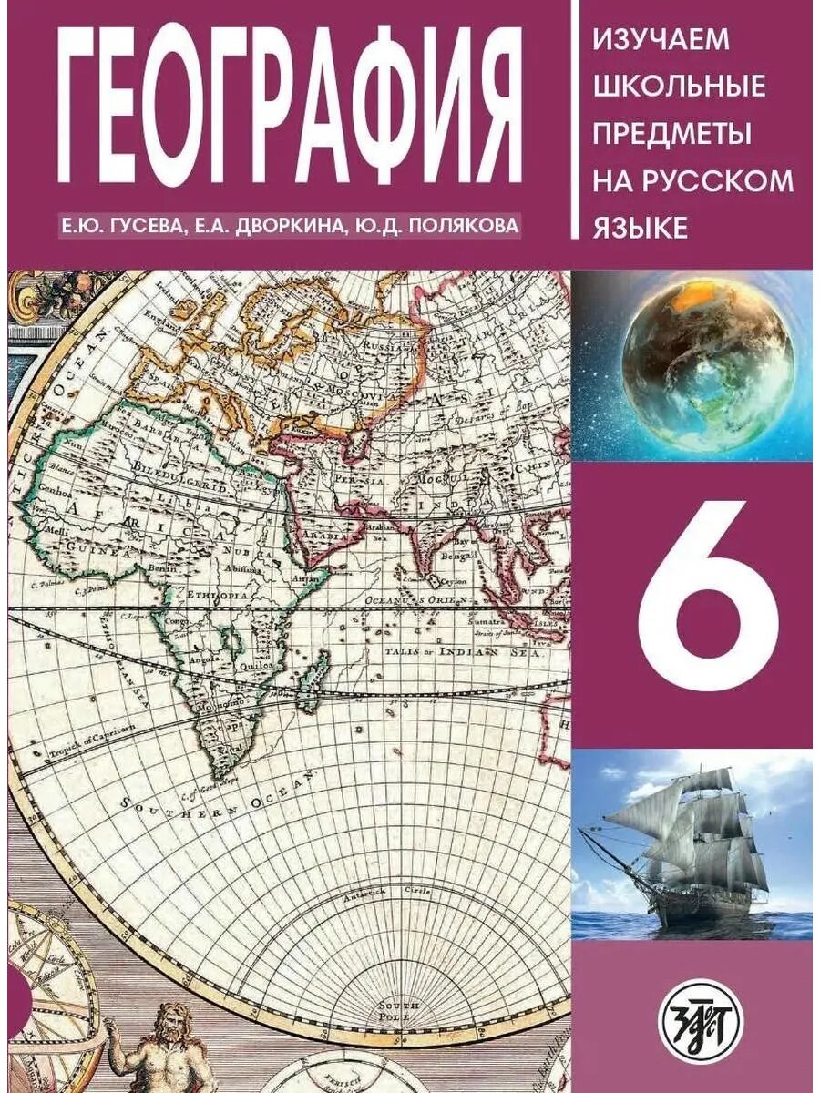 География 6 : пособие по русскому языку для школьников с род