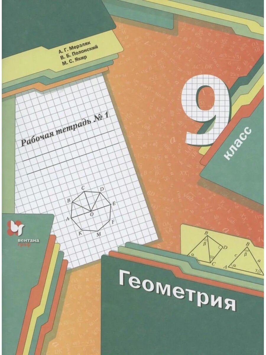 Геометрия. 9 класс. Рабочая тетрадь №1