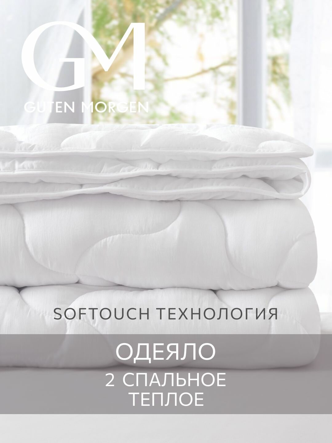 Одеяло 2 спальное 172х205 см теплое классическое, Guten Morgen, Микрофибра, SOFTOUCH цвет: Белый