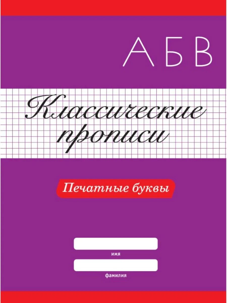 Классические Прописи. Печатные буквы