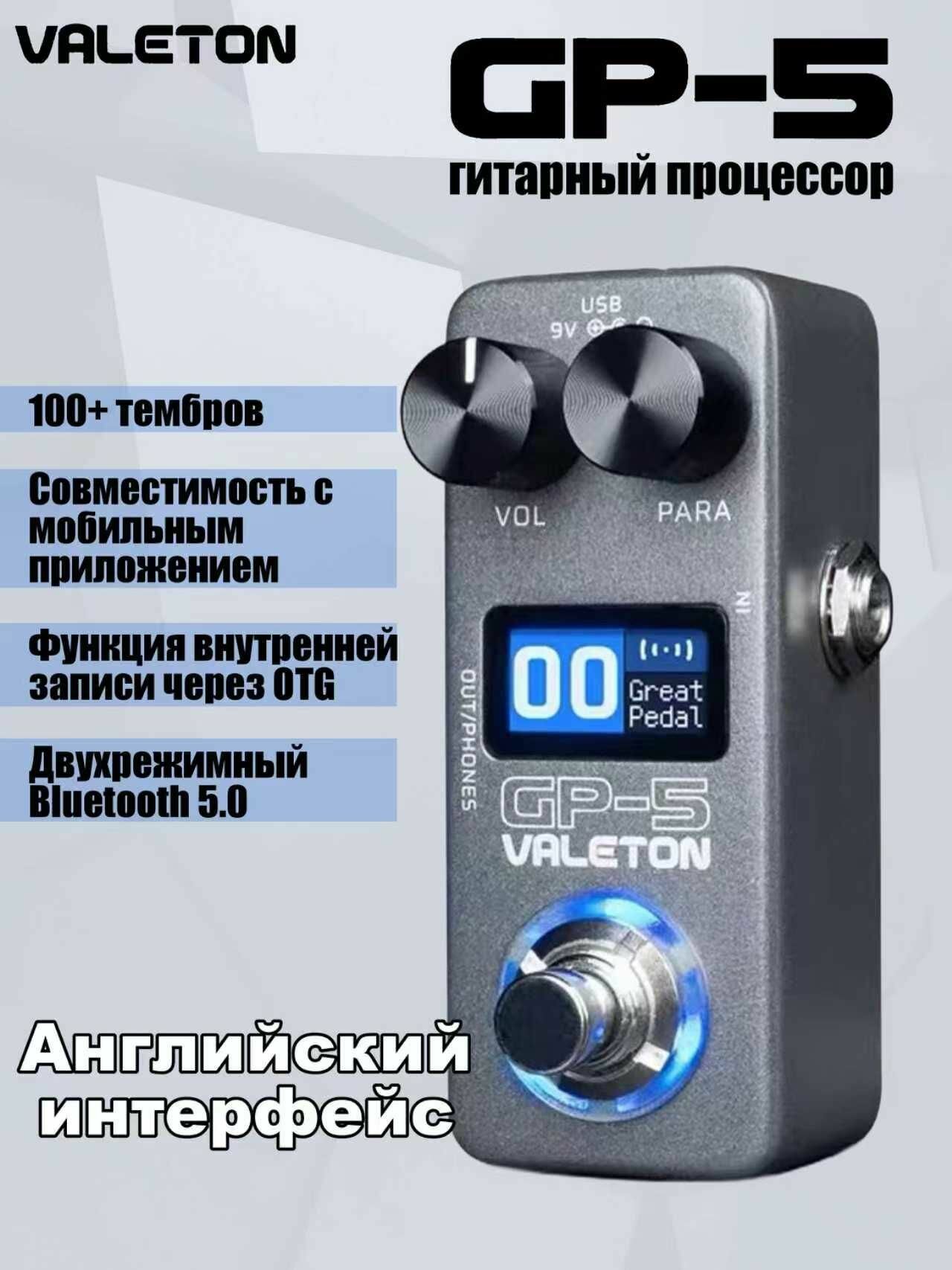 Valeton GP-5 гитарный процессор эффектов для электрогитары, английский интерфейс